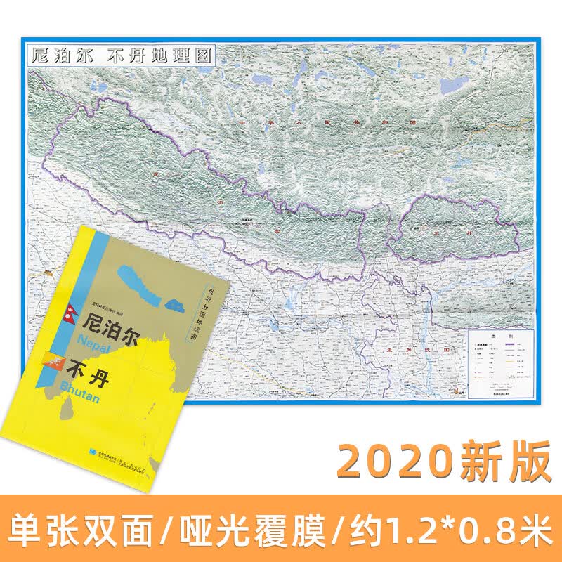 世界分国地图 尼泊尔 不丹地图 精装袋装 双面内容 加厚覆膜防水 折叠便携