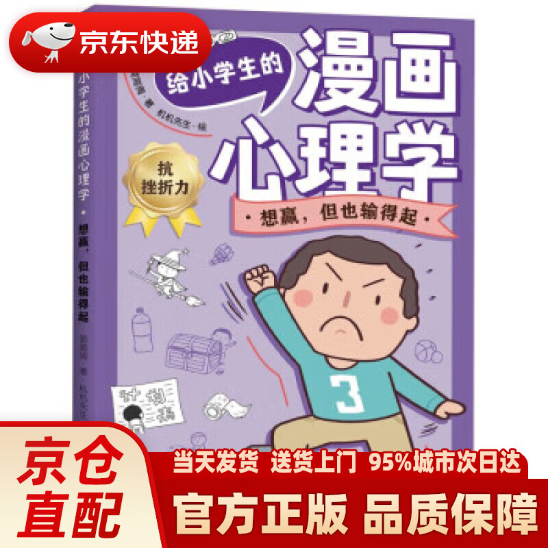 给小学生的漫画心理学：想赢，但也输得起