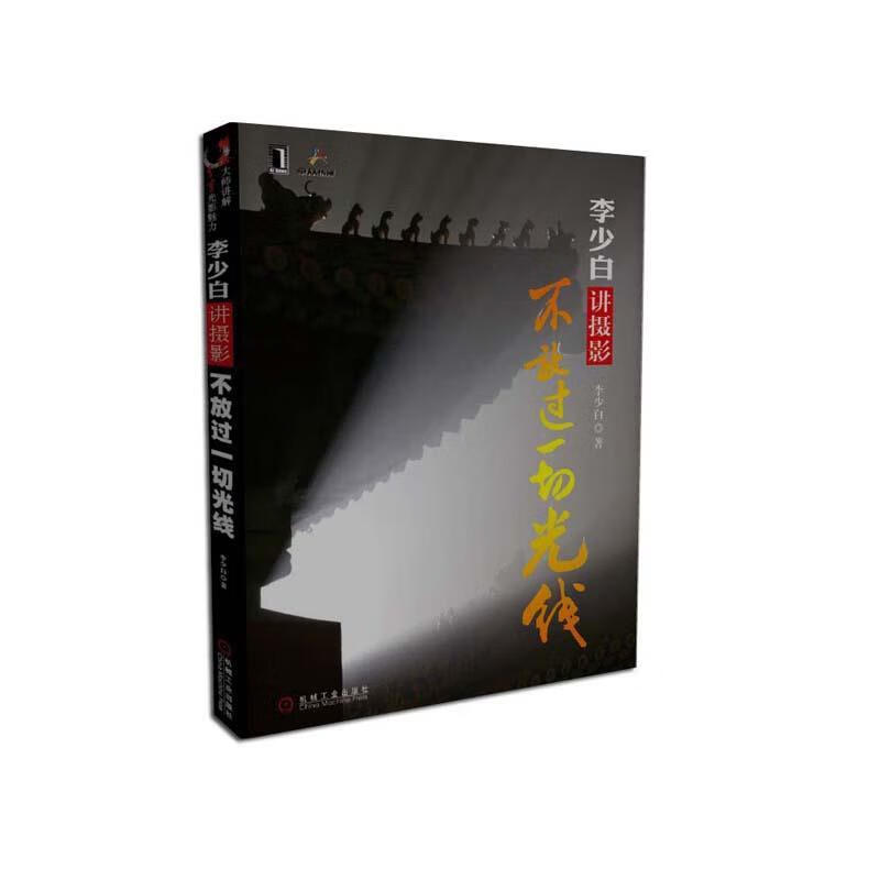 李少白讲摄影:不放过一切光线