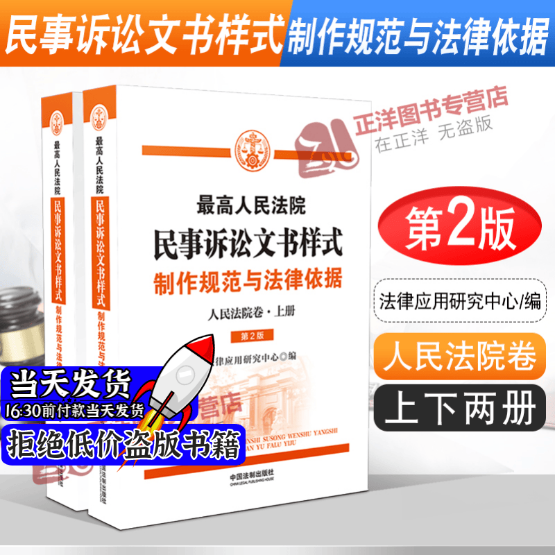 2023新适用最高人民法院民事诉讼文书样式 制作规范与法律依据 人民法院卷 第2版 民事诉讼文书