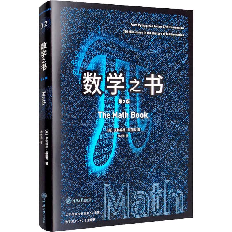 数学之书 第2版 (美)克利福德·皮寇弗 杨大地 译 书籍