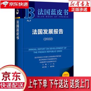 【新华畅销图书】法国蓝皮书：法国发展报告（2022） 丁一凡,戴冬梅 社会科学文献出版社