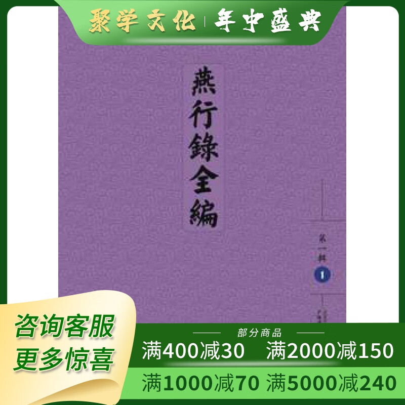 燕行录全编 第二辑 16开精装 全十册 广西师范大学出版社