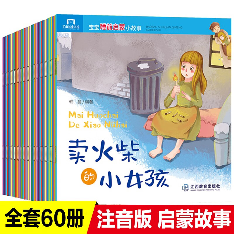 60册睡前故事书灰姑娘曹冲称象注音版经典童话故事书0-3岁宝宝早教书3-6岁儿童情商管理情绪启蒙绘本故事书亲子共读晚安故事书畅销 60册睡前故事书