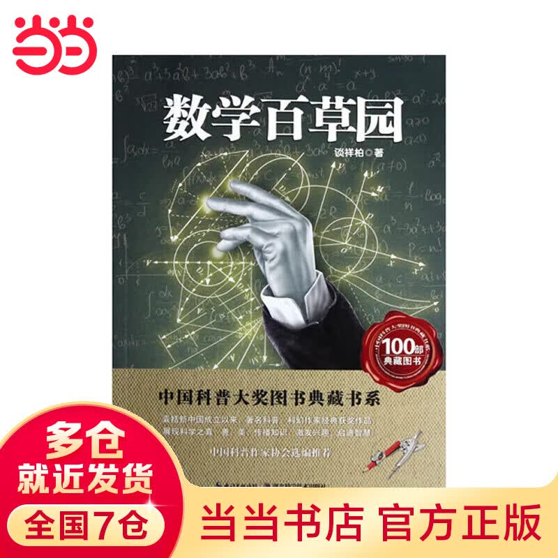数学百草园--中国科普大奖典藏书系