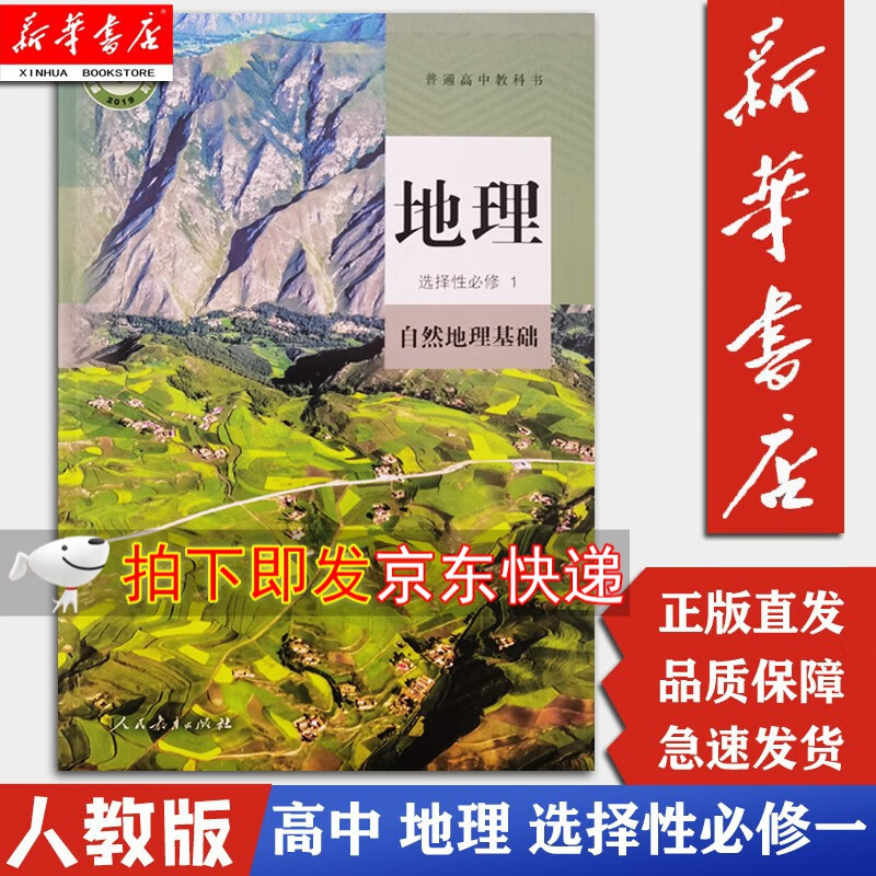 【新华现货】高中地理选择性必修一1自然地理基础人民教育出版社高中地理课本学生用书人教版教材