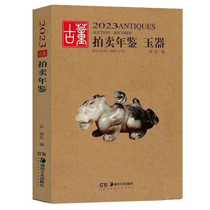 【官方旗舰店】现货 2023年古董拍卖年鉴 书画 玉器 杂项 珠宝翡翠 瓷器 2023古董拍卖年鉴 玉器