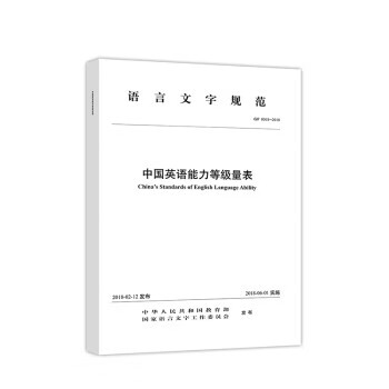 中国英语能力等级量表【特惠】