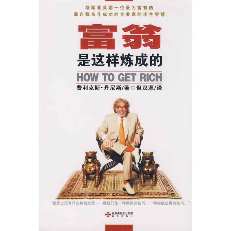 富翁是这样炼成的【好书，下单速发】