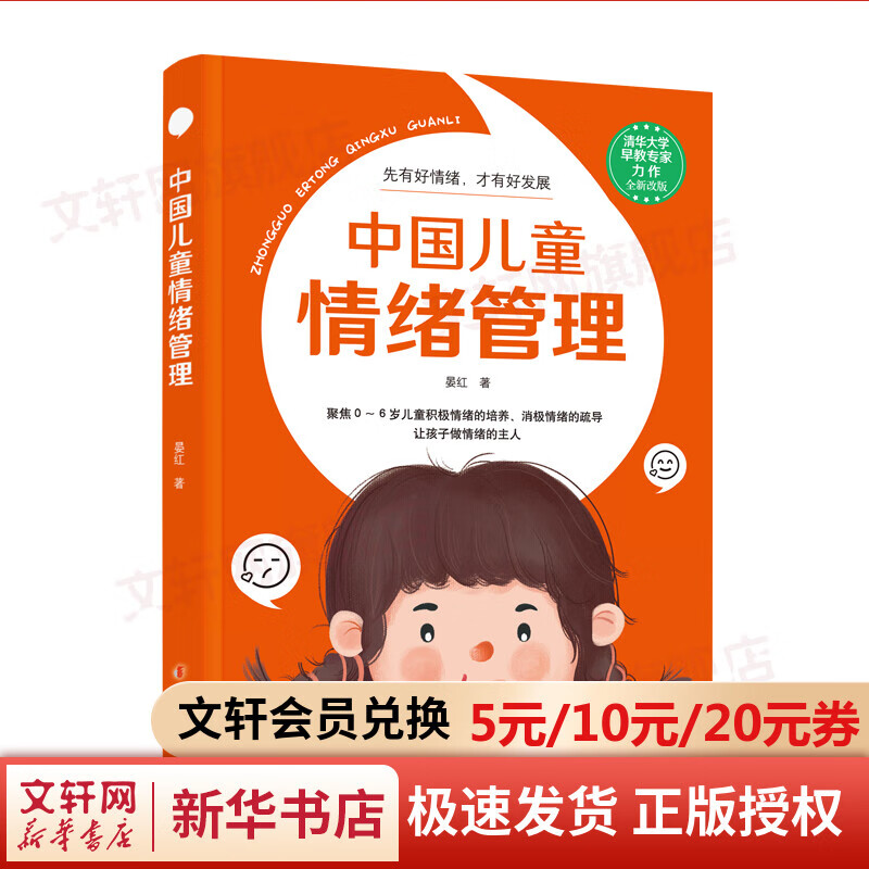 中国儿童情绪管理 图书