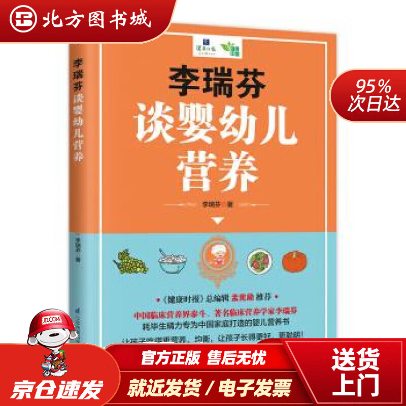 【现货】李瑞芬谈婴幼儿营养李瑞芬著江苏凤凰科学技术出版社 北方图书城