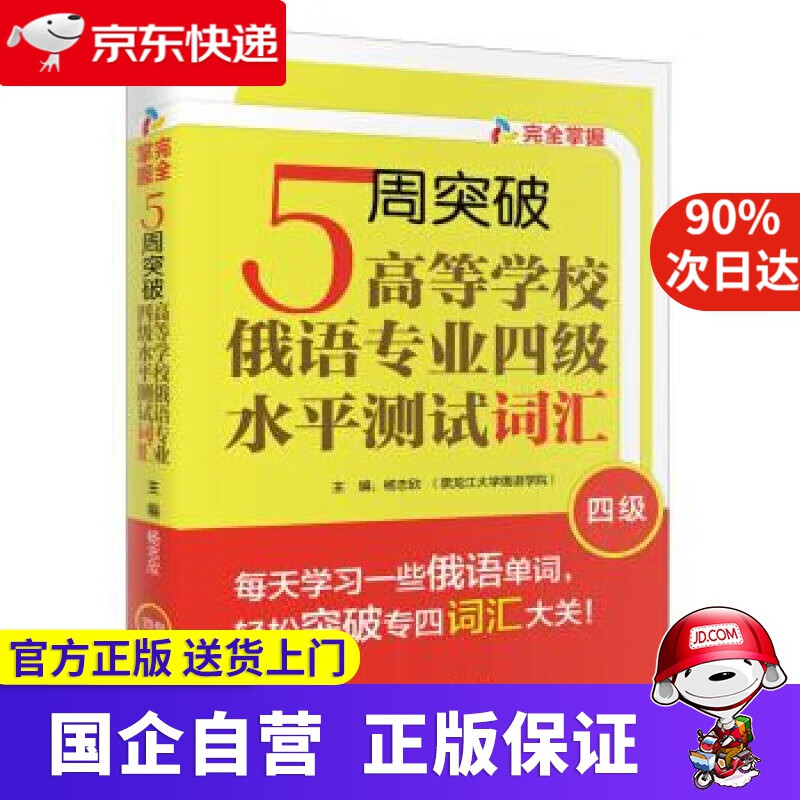 5周突破高等学校俄语专业四级水平测试词汇-四级 杨志欣, 无 外语教学与研究出版社