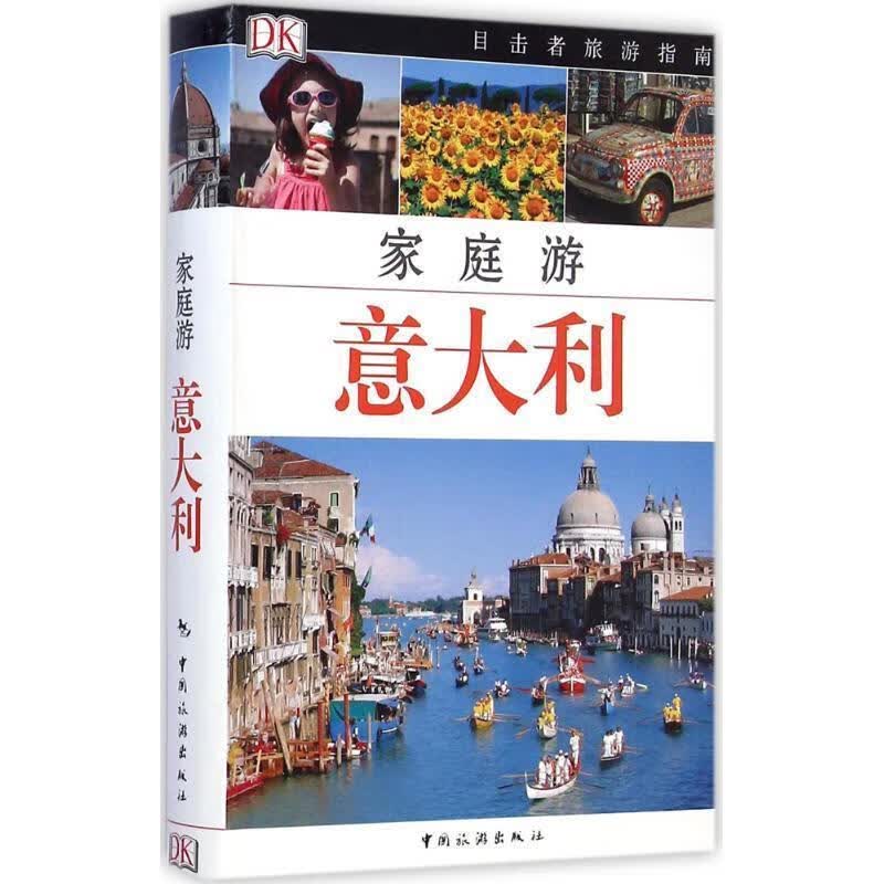 目击者家庭旅游系列:家庭游意大利