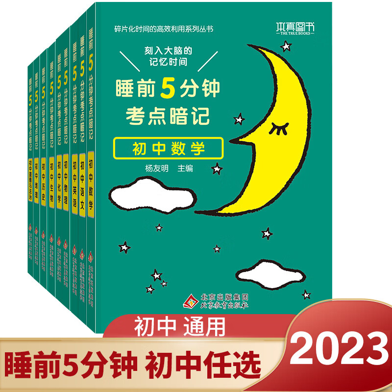 【科目可选】2023版睡前5分钟考点暗记初中睡前五分钟语文数学英语物理化学生物历史地理政治初中小四门 【初中通用】睡前5分钟：语数英物化政史地生全9本