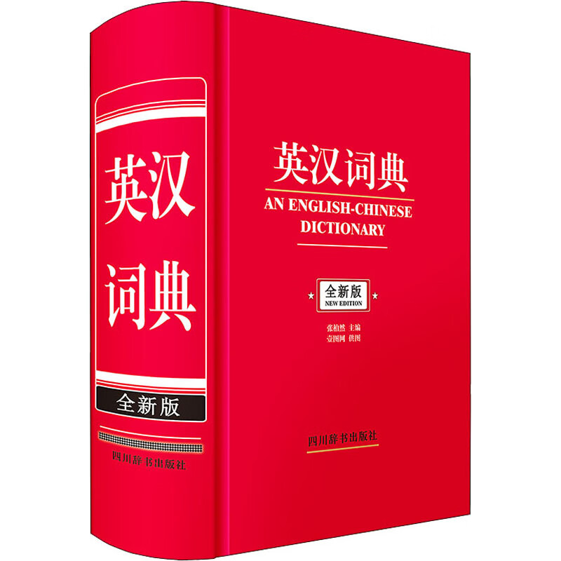 英汉词典：全新版