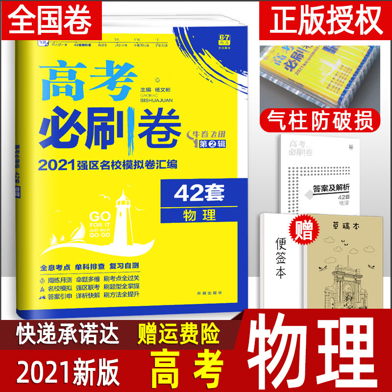 2021高考必刷卷物理42套 全国卷通用各省市高考模拟试题试卷汇编高中高三总复习资料书高考提分错题笔