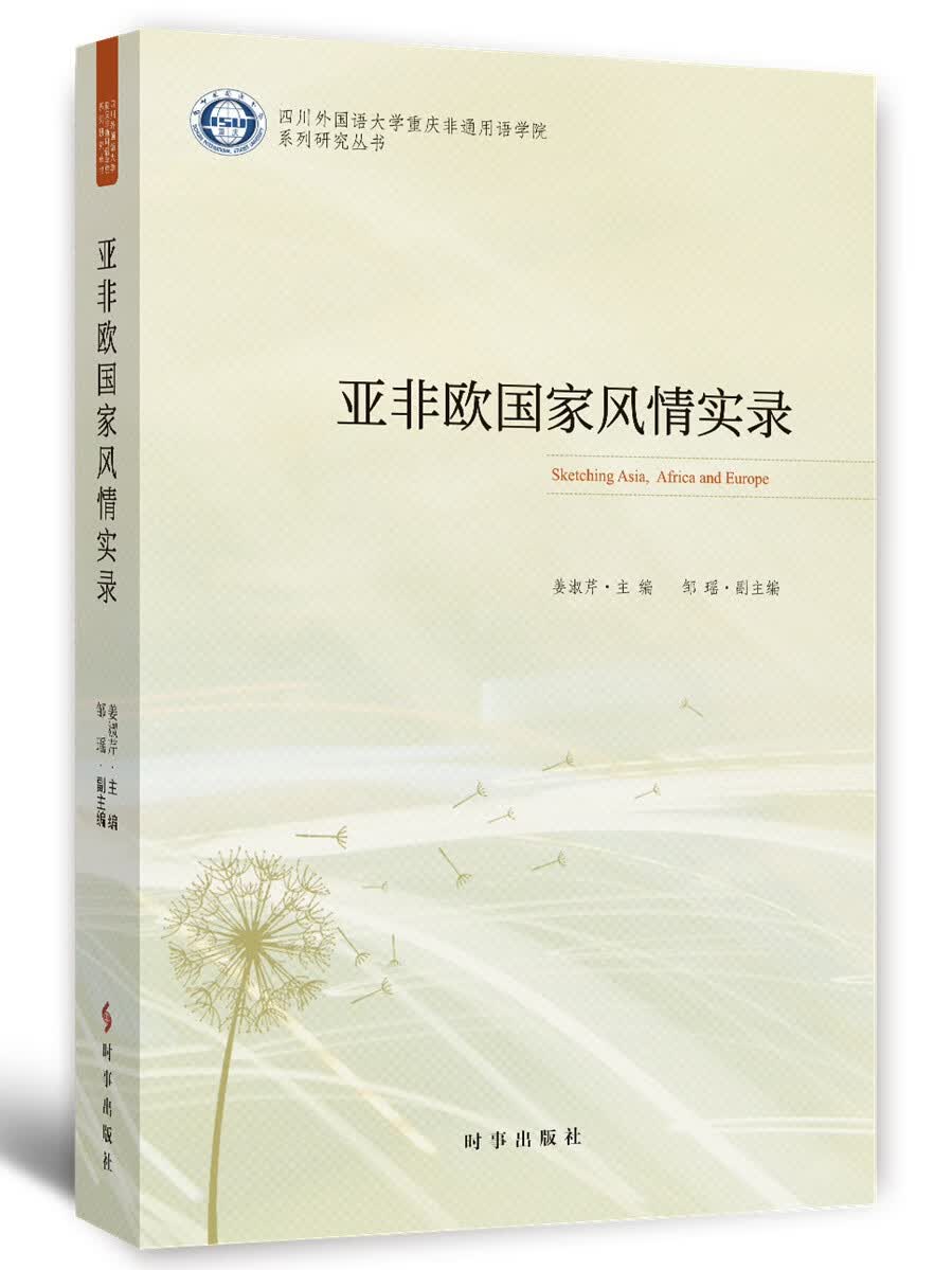 亚非欧国家风情实录