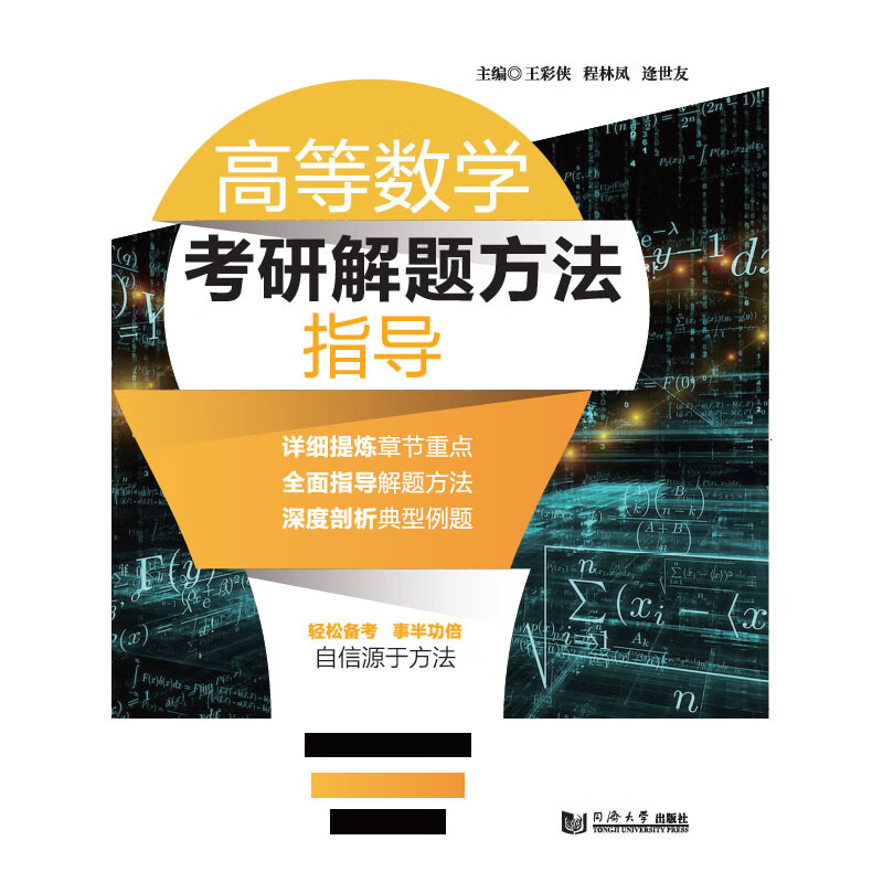 高等数学考研解题方法指导