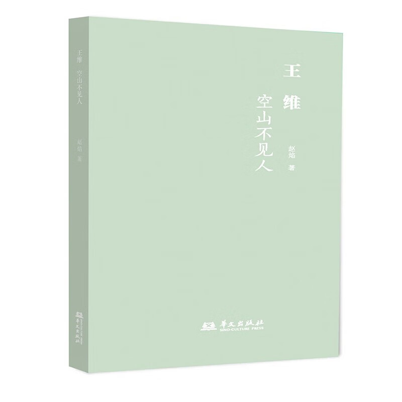 王维:空山不见人