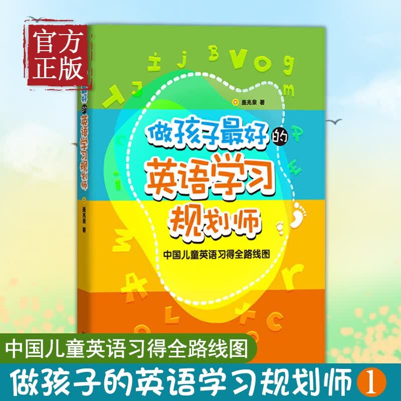 做孩子最好的英语学习规划师(儿童英语习得全路线图) 写给家长的亲子英文指导书3-12岁英语教育规划策划书