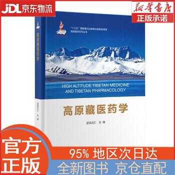 【新华书籍】高原藏医药学 次仁 北京大学医学出版社