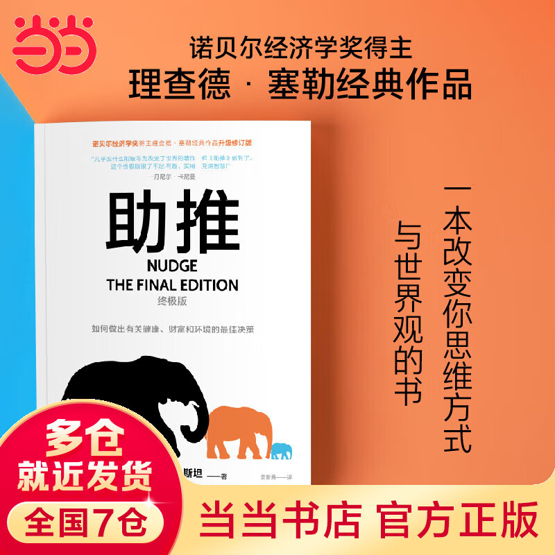 【当当】助推（新版）行为经济学领域影响力作品 诺贝尔经济学奖得主经典作品全面升级更新版 书籍