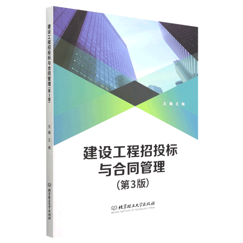 建设工程招投标与合同管理(第3版)
