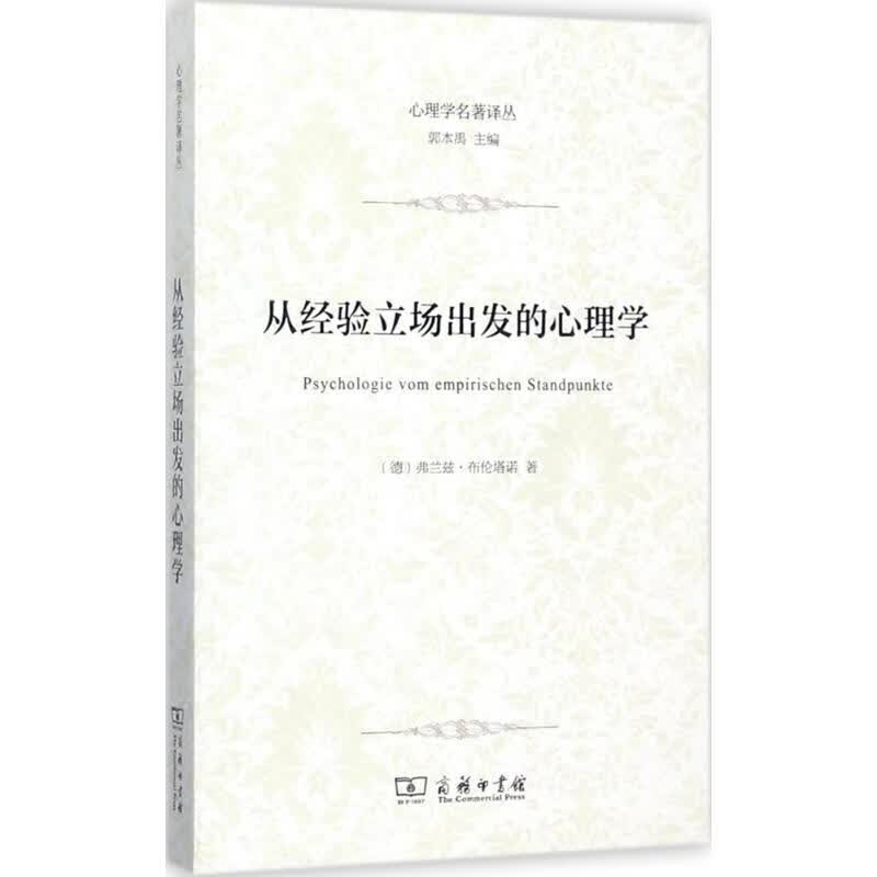 从经验立场出发的心理学
