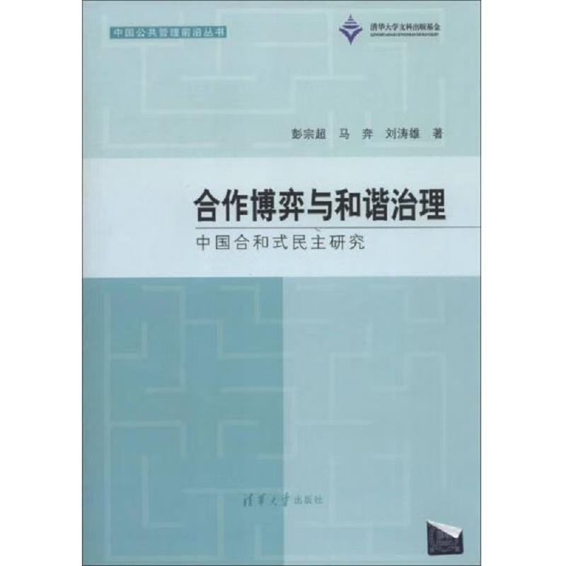 中国公共管理前沿丛书·合作博弈与和谐治理：中国合和式民主研究