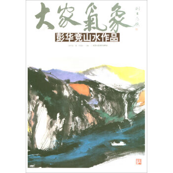 大家气象彭华竞著贾德江主编