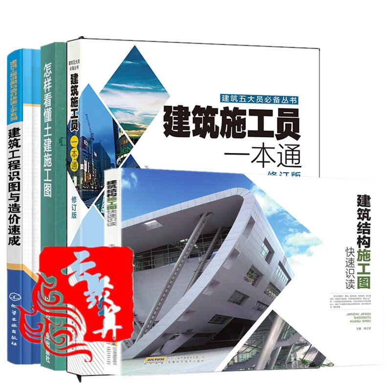 4本 建筑结构施工图快速识读+建筑施工员一本通+建筑工程识图与造价速成+怎样看懂土建施工图 零基础学