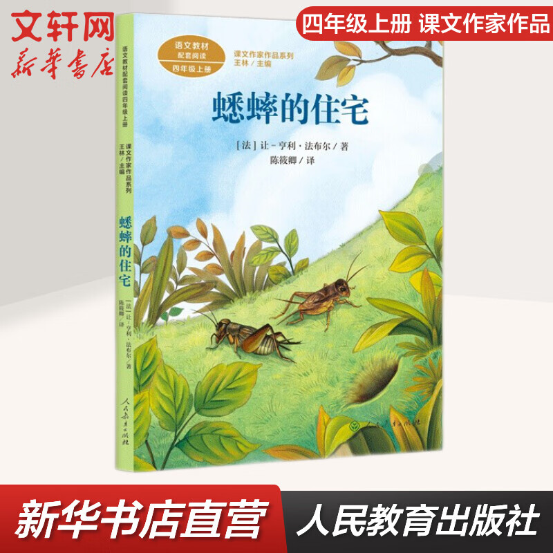 蟋蟀的住宅 人教版 四年级上册语文课外阅读丛书 课文作家作品系列 人民教育出版社 图书