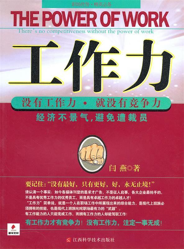 工作力 闫燕 著