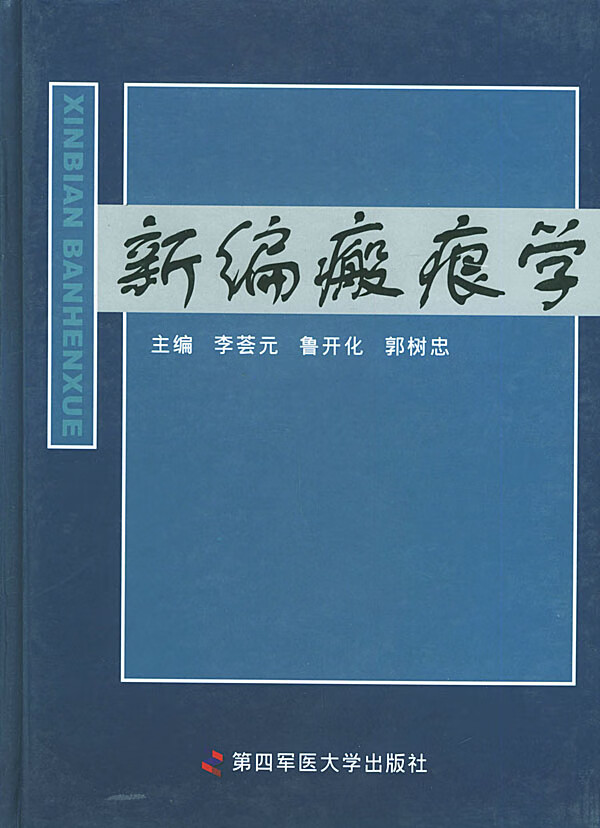 新编瘢痕学【特惠】