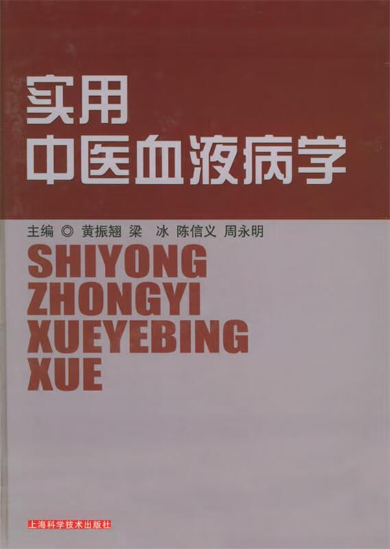 实用中医血液病学