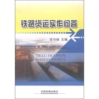 铁路货运实作问答