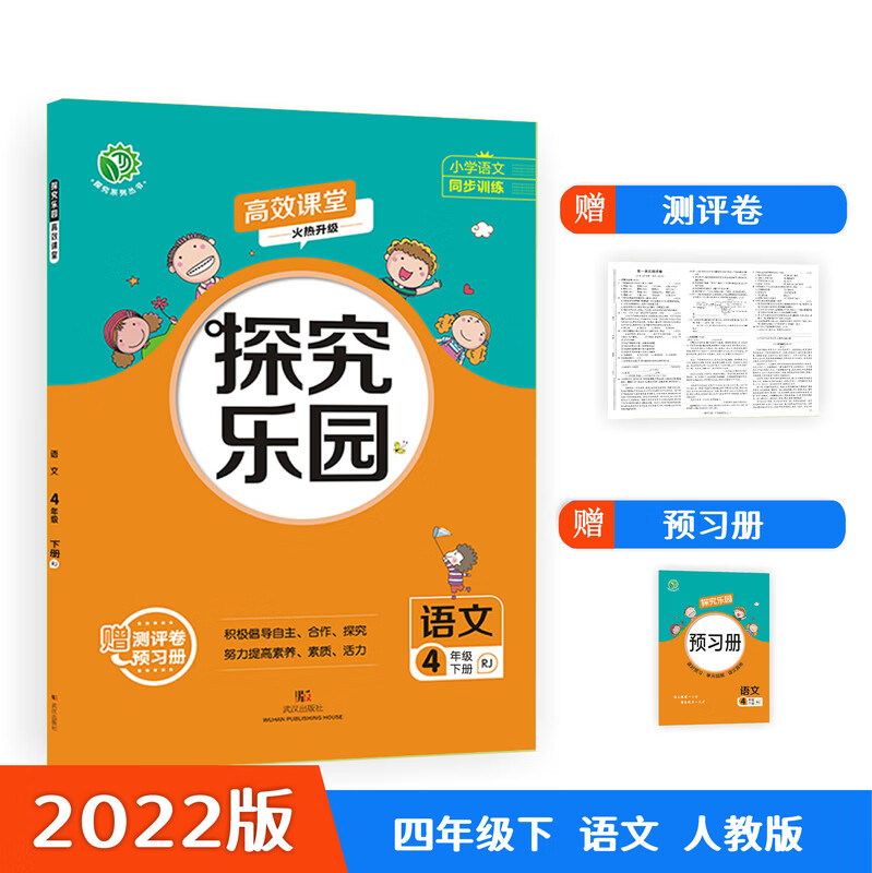 《探究乐园》小学语文人教版四年级下册23春小学教辅 春小学教辅