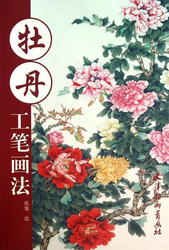 牡丹工笔画法 张旭 绘