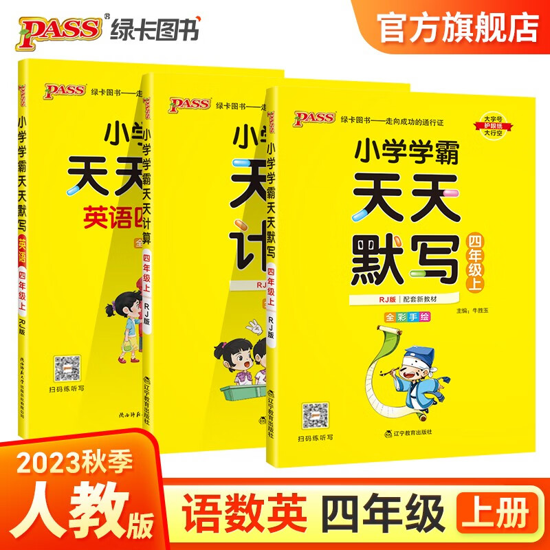 自选23秋小学学霸天天计算默写四年级上册语文数学英语人教版RJ广东专版北师苏教青岛五四专项同步训练习册默写能手小达人提优知识点汇总练习练写字课时作业本口算计算天天练pass绿卡图书 热卖【语文+数学+