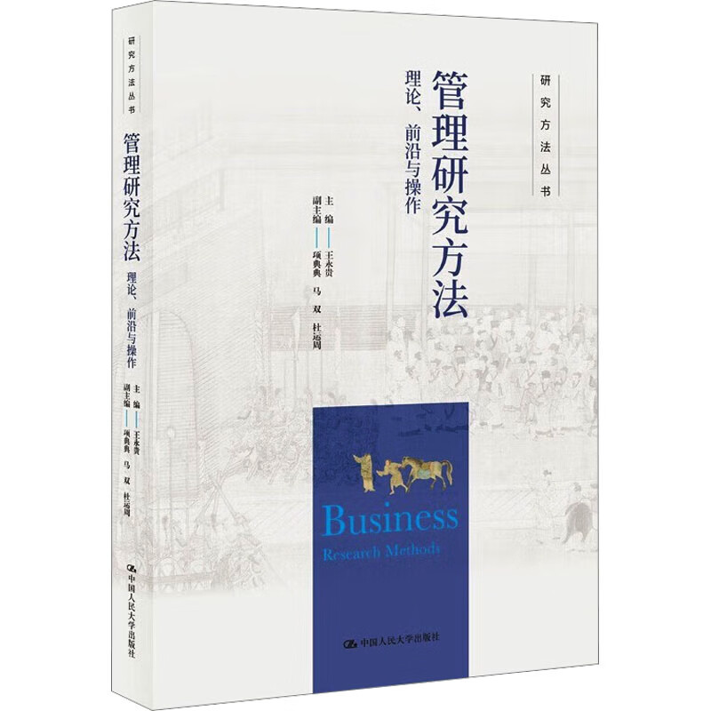 管理研究方法 理论、前沿与操作 图书