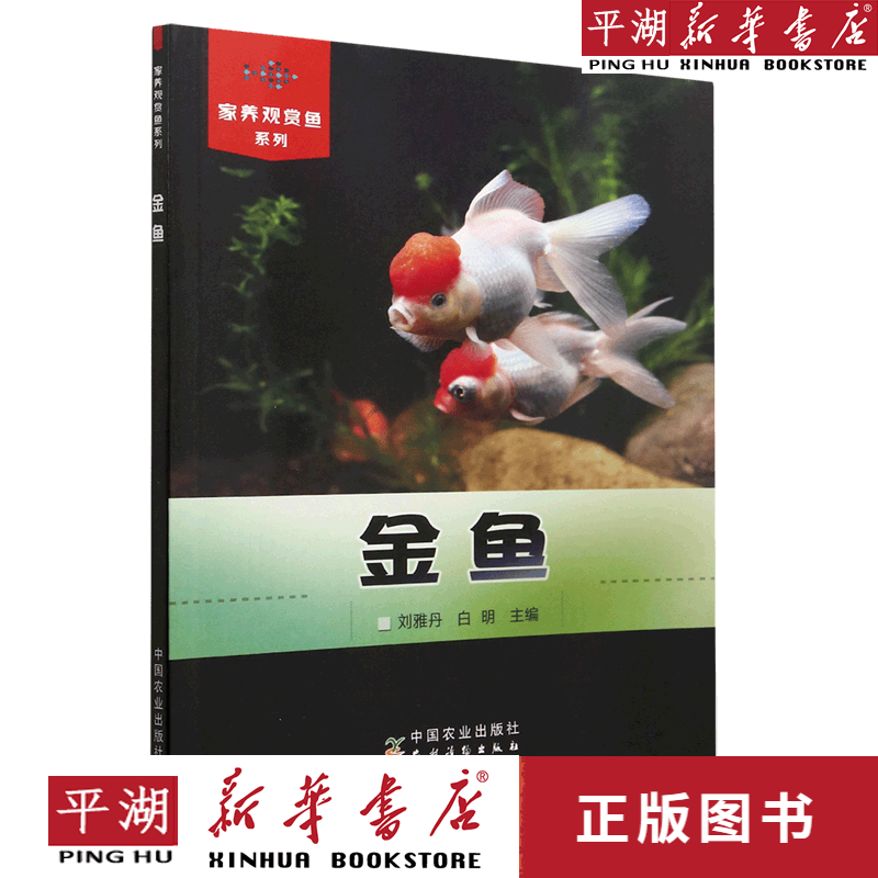 【书籍】金鱼/家养观赏鱼系列
