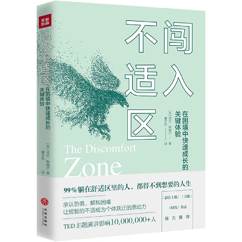 闯入不适区(在困境中快速成长的关键体验)