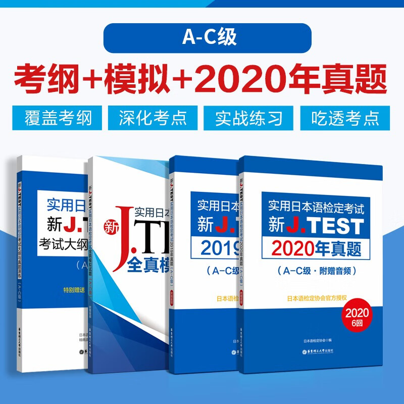 备考2022考试jtest真题ac实用日语检定考试jtest真题j.test考试 jtest全真模拟试卷考试大纲词汇语法 日语检定jtest考试资料