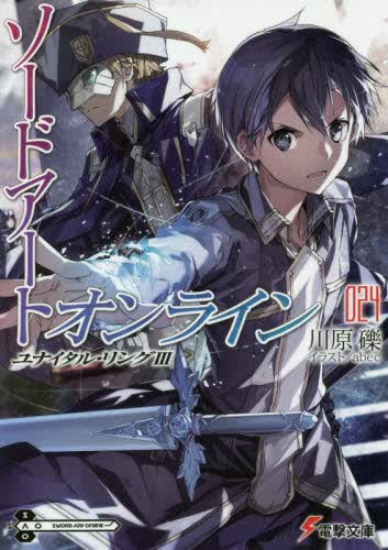 现货 进口日文 轻小说 刀剑神域24 Unital RingⅢ ソードアートオンライン24
