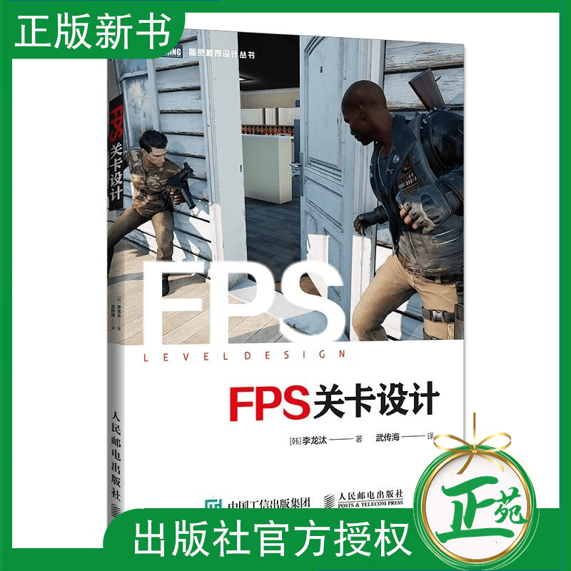 FPS关卡设计 FPS游戏关卡设计指南 绝地求生吃鸡类游戏关卡设计 主视角射击类游戏地图设计制作与测试 游戏开发设计制作入门图书籍