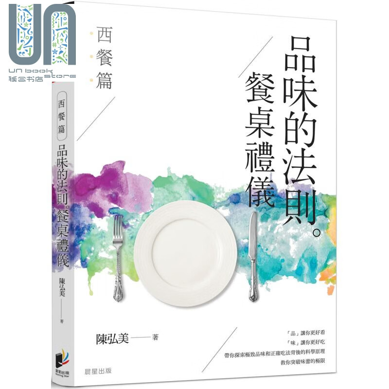 品味的法则 餐桌礼仪 西餐篇 晨星  饮食文化  饮食札记  港台原版