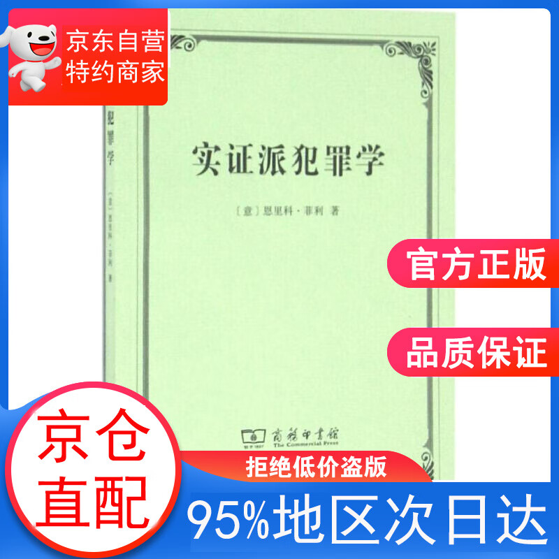 实证派犯罪学 (意)恩里科·菲利(Enrico Ferri) 著;郭建安 译 商务印书馆