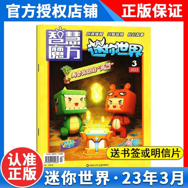 【1-5月新】 迷你世界思维训练营杂志2023年5月12/11/10/9/8/7/6/5/4/3/2/1期青少年学生创意玩具期刊 2023全年订阅迷你世界杂志5期 迷你世界杂志2023年3月