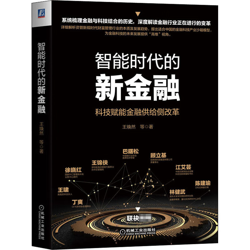 智能时代的新金融 王焕然,本力 经济/智能经济