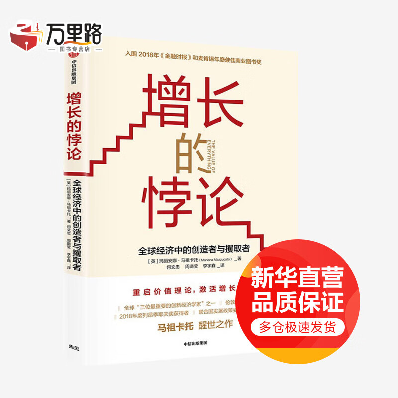 增长的悖论 *经济中的创造者与攫取者